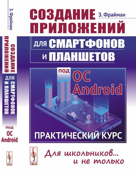 Создание приложений для смартфонов и планшетов под ОС Android ...