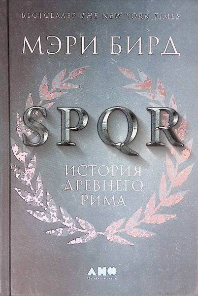 SPQR. История Древнего Рима - купить с доставкой по выгодным ценам в ...