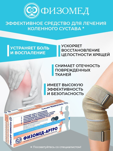 ФИЗОМЕД / Устройство "ФИЗОМЕД-АРТРО" для лечения коленного сустава ...