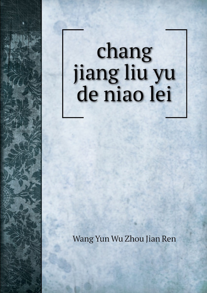 chang jiang liu yu de niao lei - купить с доставкой по выгодным ценам в ...