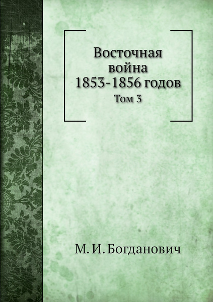 Восточная война 1853-1856 годов. Том 3 - купить с доставкой по выгодным ценам в интернет ...