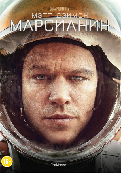 Марсианин, DVD - купить с доставкой по выгодным ценам в интернет ...