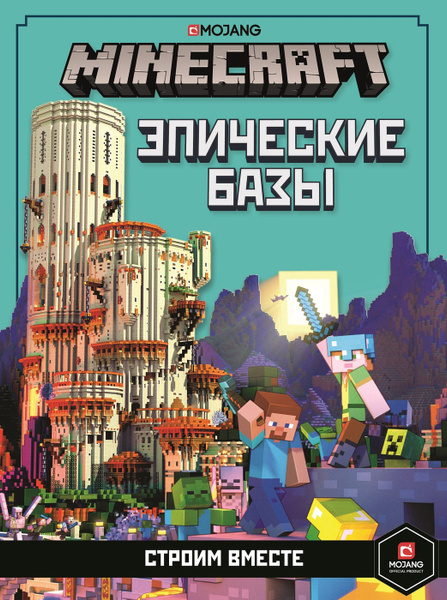 Minecraft. Эпические базы. Строим вместе - купить с доставкой по выгодным ценам в интернет ...