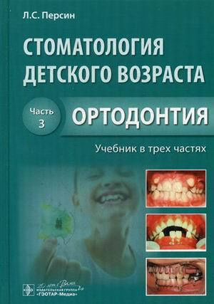Стоматология детского возраста. Учебник. В 3-х частях. Часть 3 ...
