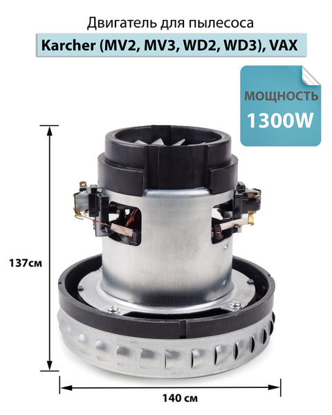 Двигатель для пылесоса Karcher (MV2, WD3), VAX - купить с доставкой по ...