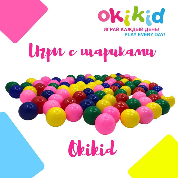 Шарики для сухого бассейна Okikid 6 см 100 шт разноцветные пластиковые ...