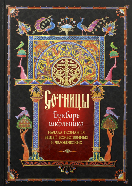 Сотницы. Букварь школьника. начала познания вещей божественных и ...