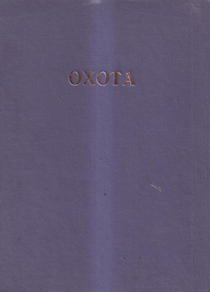 Журнал "Охота и охотничье хозяйство". Годовая подшивка за 1984 год (конволют из 12 выпусков ...