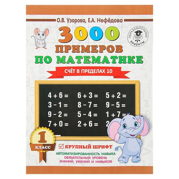 3000 примеров по математике. 1 класс. Счет в пределах 10. Узорова О. В ...