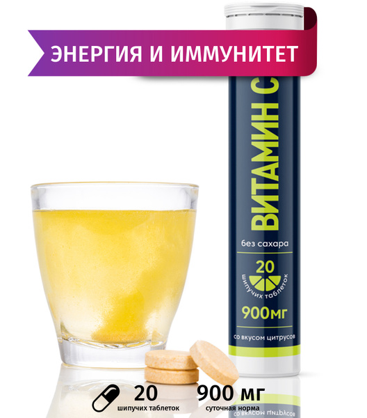 Витамин С 900 мг (L-аскорбиновая кислота, Vitamin C), шипучие витамины ...