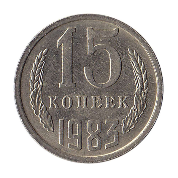 (1983) Монета СССР 1983 год 15 копеек Медь-Никель XF - купить в интернет-магазине OZON с быстрой ...