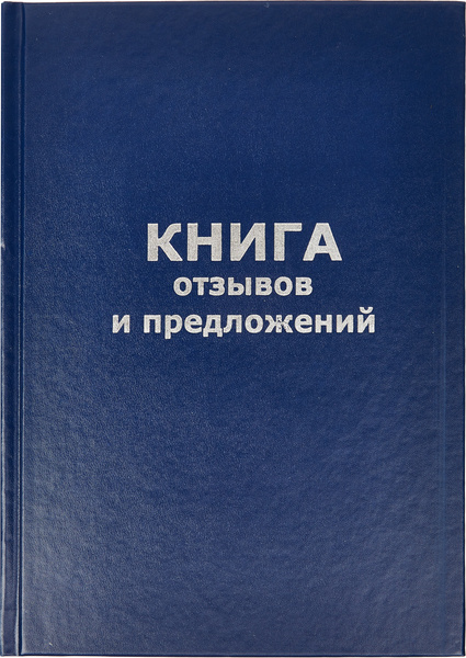 Книга отзывов и предложений Attache (А5, 96 листов), твердая обложка - купить с доставкой по ...