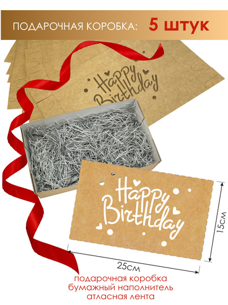 Подарочная коробка 25*15*5 см- 5 шт с лентой и наполнителем " С Днем ...