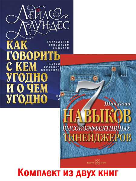 Комплект из 2 книг / Как говорить с кем угодно и о чем угодно + 7 ...