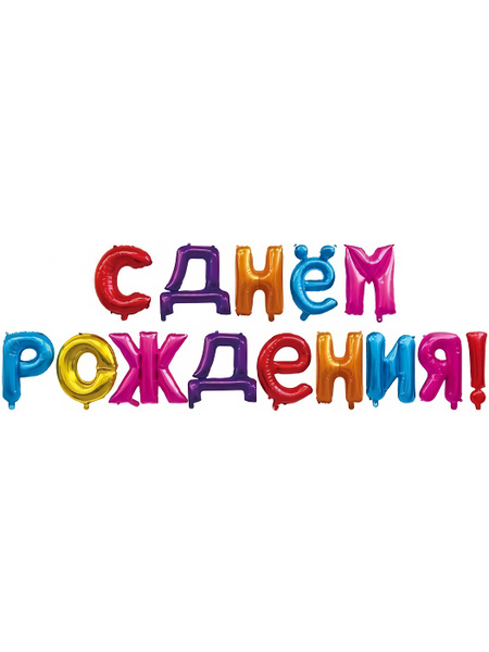 Воздушные шары фольгированные Falali буквы-надпись, С Днем рождения, разноцветные, 41 см ...