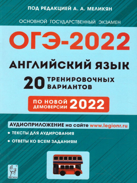 ОГЭ-2022 Английский язык 9 класс. 20 тренировочных вариантов по ...