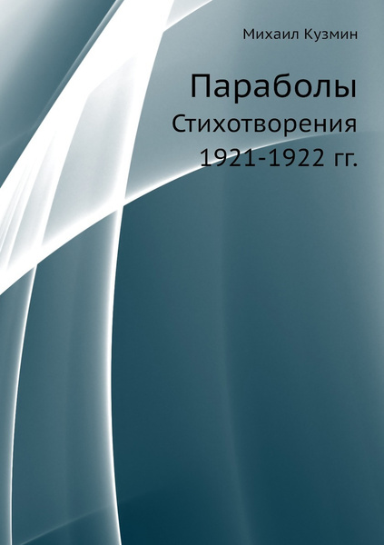 Параболы. Стихотворения 1921-1922 гг. купить на OZON по низкой цене (148901577)