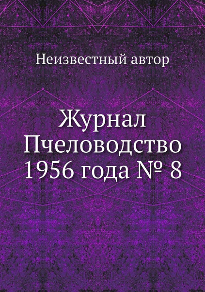 Журнал Пчеловодство 1956 года № 8 - купить с доставкой по выгодным ценам в интернет-магазине ...