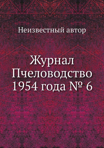 Журнал Пчеловодство 1954 года № 6 - купить с доставкой по выгодным ценам в интернет-магазине ...