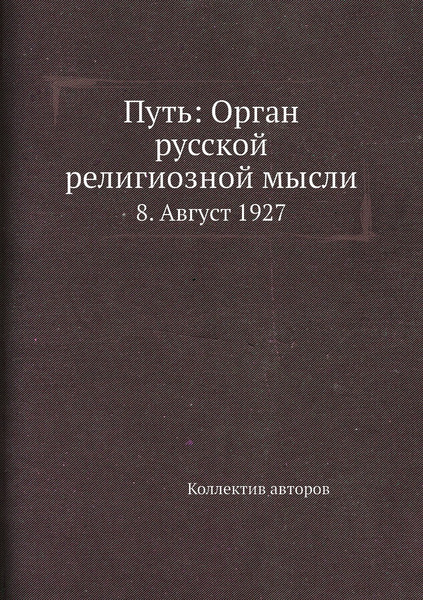 Путь: Орган русской религиозной мысли. 8. Август 1927 - купить с доставкой по выгодным ценам в ...