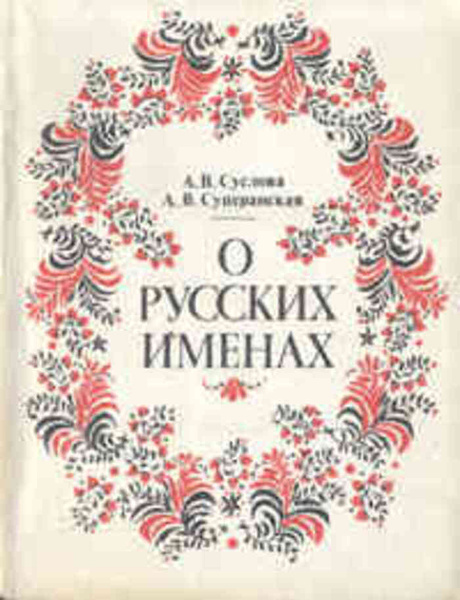 О русских именах - купить с доставкой по выгодным ценам в интернет ...