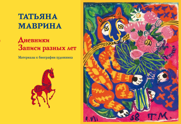 Татьяна Маврина Дневники Записи разных лет - купить с доставкой по ...