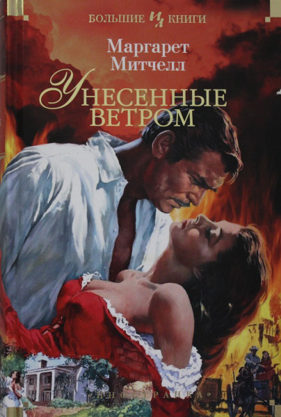 Унесенные ветром - купить с доставкой по выгодным ценам в интернет ...