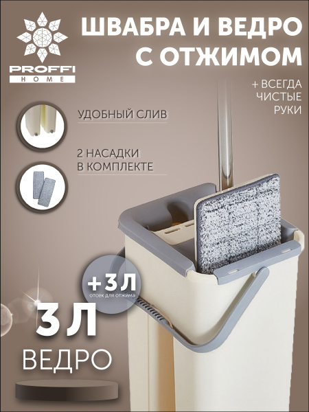 Proffi Home Швабра с отжимом и ведром 3л купить на OZON по низкой цене (264404030)