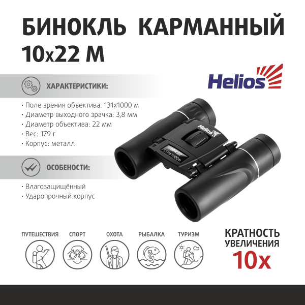 Бинокль Helios 10х22 М (HS 10х22 M) 22мм - купить по выгодной цене в ...