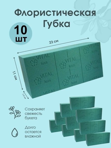 Флористическая губка для цветов (пена), 23 х 11 х 7,5 см, 10 штук ...