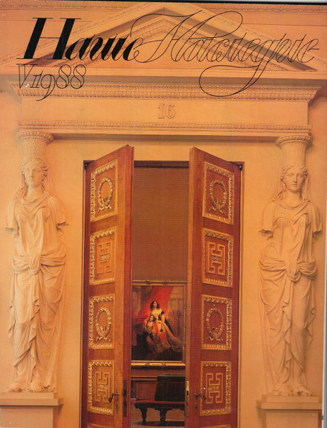 Журнал "Наше Наследие", №5, 1988 - купить с доставкой по выгодным ценам в интернет-магазине OZON ...