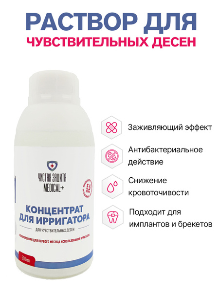 Жидкость (раствор) для ирригатора ДЛЯ ЧУВСТВИТЕЛЬНЫХ ЗУБОВ, 500 мл ...