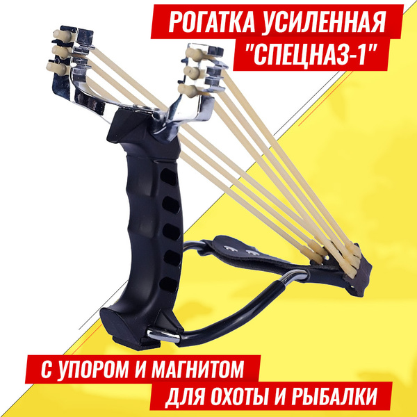 Рогатка охотничья "Спецназ-1" с упором и магнитом - купить с доставкой ...