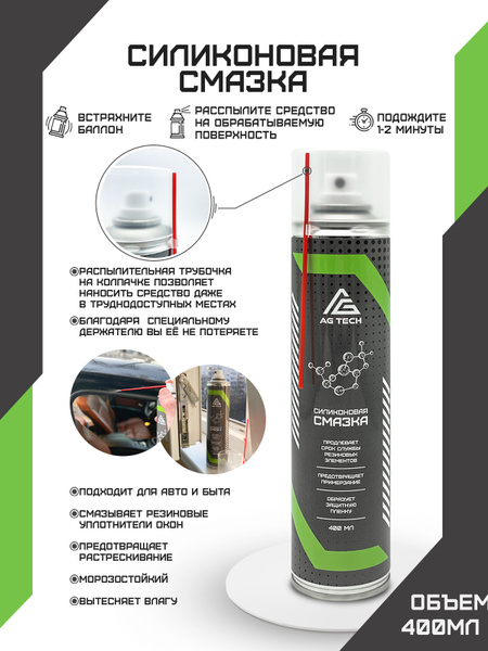 AG TECH / Смазки автомобильные/Силиконовая смазка 400 мл/Силиконовая ...