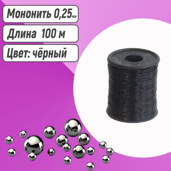 Леска для бисера / Леска для бисера черная / Леска для бисера 0,2 ...