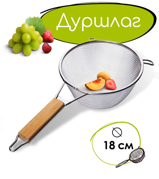 Дуршлаг металлический с ручкой, диаметр 18 см, объём 1,5 л - купить с ...