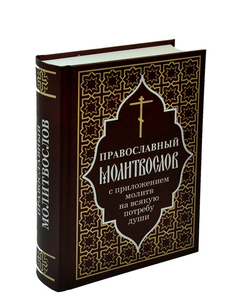 Православный молитвослов с приложением молитв на всякую потребу души ...