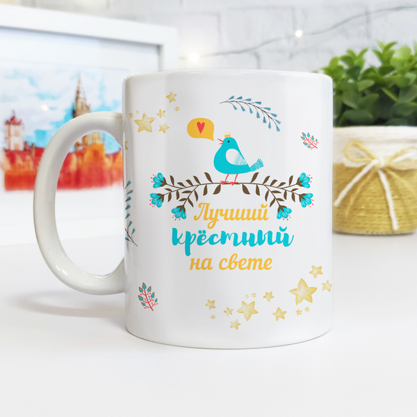 Кружка СтавАрт "Крестный птички", 330 мл, 1 шт - купить по доступным ...