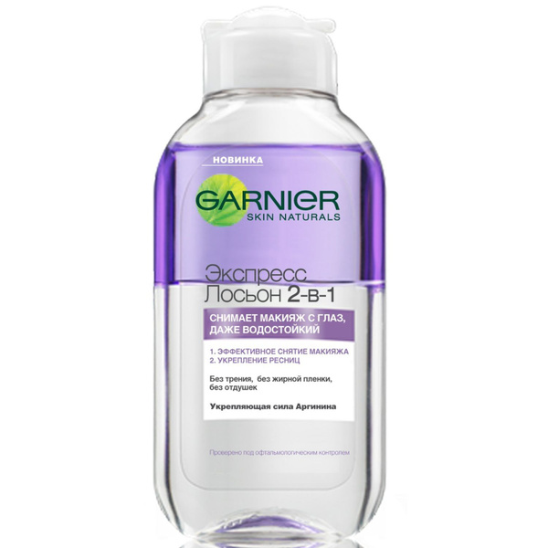 Экспресс лосьон для снятия макияжа с глаз Garnier 2 в 1, 125 мл купить ...