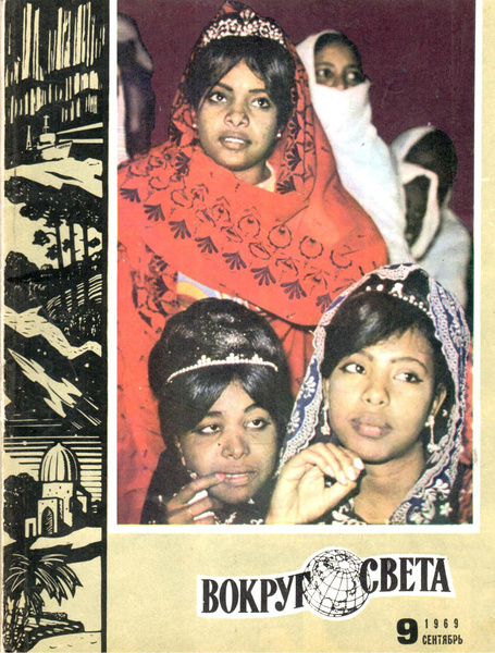 Журнал Вокруг света №9, 1969 - купить с доставкой по выгодным ценам в интернет-магазине OZON ...