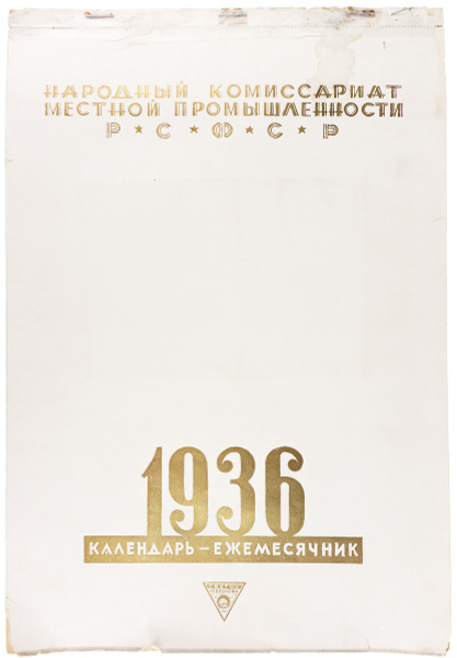 Календарь-ежемесячник на 1936 год - купить с доставкой по выгодным ценам в интернет-магазине ...