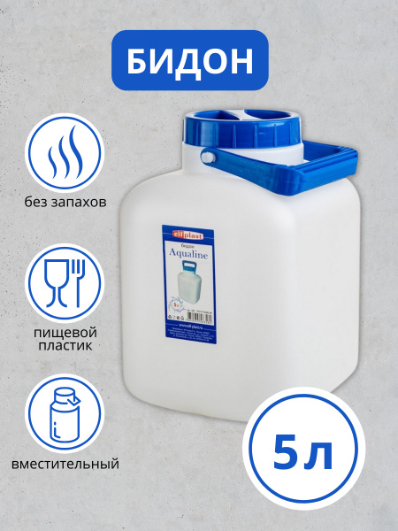 Бидон ElfPlast Aqualine 5 л, бидон пластиковый, бидон пищевой для воды, бидон для воды, канистра ...