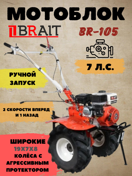 Мотоблок бензиновый BRAIT BR-105 колеса 19/7*8 / мотокультиватор - купить мотоблок по выгодной ...