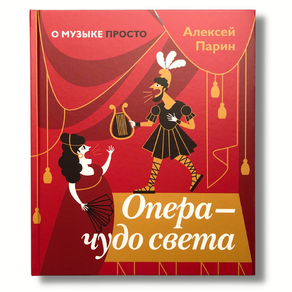 "Опера - чудо света" Книга для детей и взрослых. | Парин Алексей ...