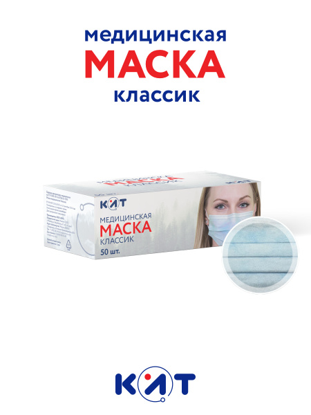 Маска медицинская КЛАССИК КИТ - купить с доставкой по выгодным ценам в ...