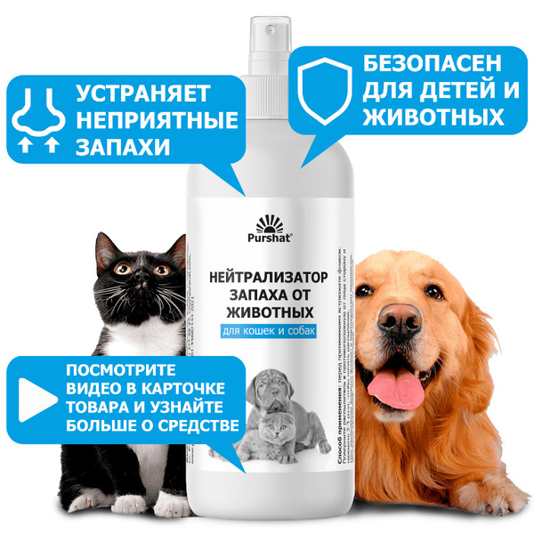 Нейтрализатор (ликвидатор) запахов для животных Пуршат (Purshat ...