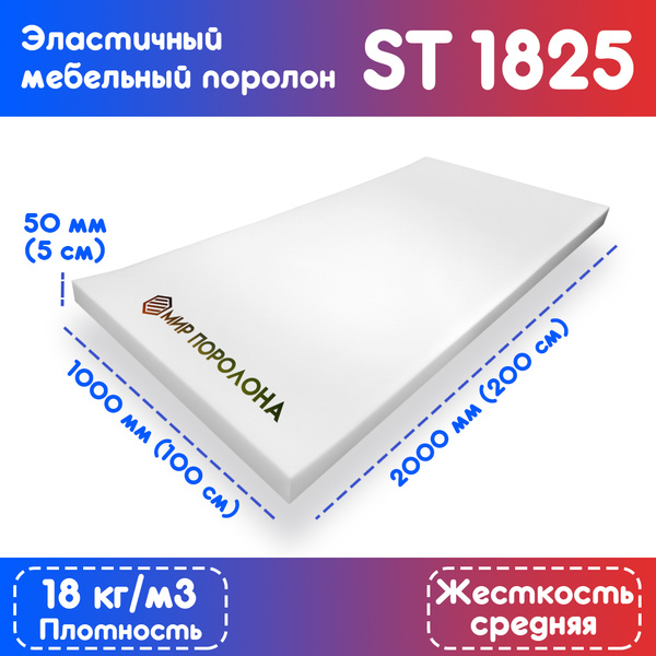 Поролон эластичный мебельный ST 1825 1000х2000х50 мм (100х200х5 см ...