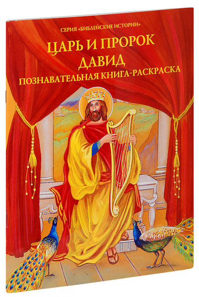 Царь и пророк Давид. Познавательная книга-раскраска. Большой формат ...
