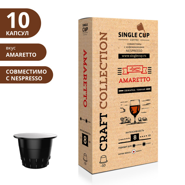 Кофе в капсулах для Nespresso (Оригинал) "Amaretto" 10 шт. Single Cup ...