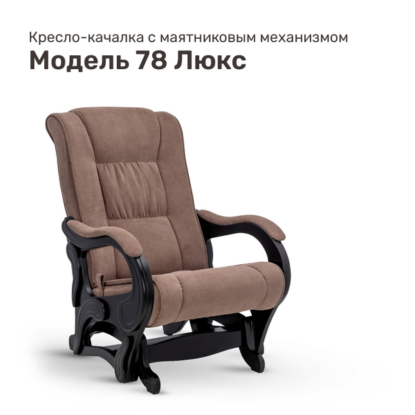 Кресло-маятник Model-68_71, 71х95х105 см, Велюр натуральный купить по ...